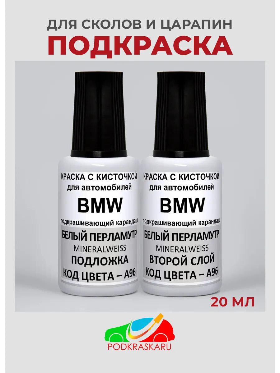 Краска для автомобилей, код 490, A96, WA96, WC6A BMW Белый перламутр, Mineralweiss, 20мл