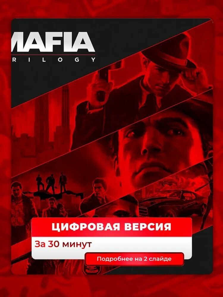 Mafia Trilogy для ps4 ps5, цифровая версия PlаyStation 4 / PlаyStation 5 ( Русская озвучка )