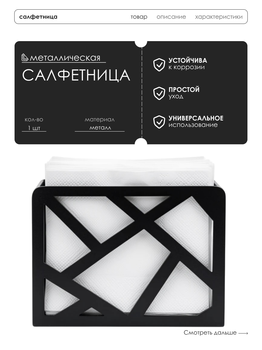 Подставка салфетница Loft, черная, органайзер металлический для кухни