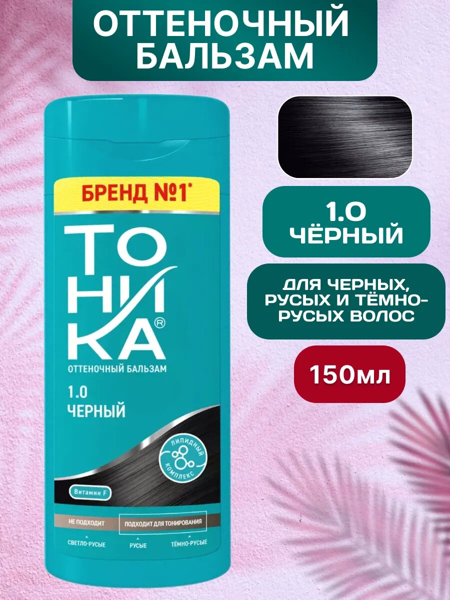 Оттеночный бальзам для волос 1.0 Черный 150 мл