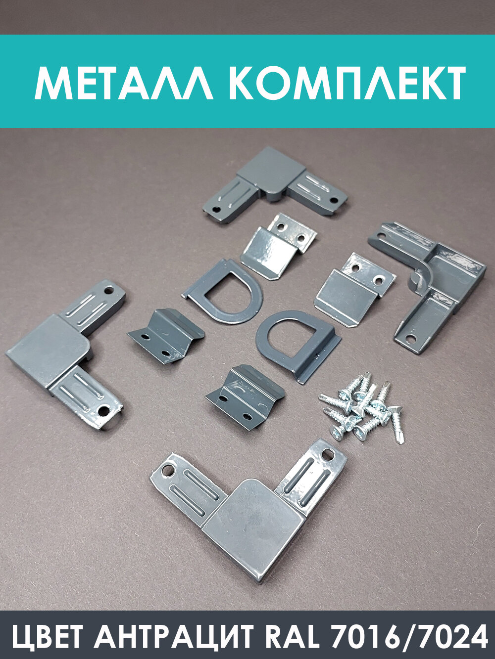 Уголок, ручки, крепления, саморезы для москитной сетки метал RAL7016