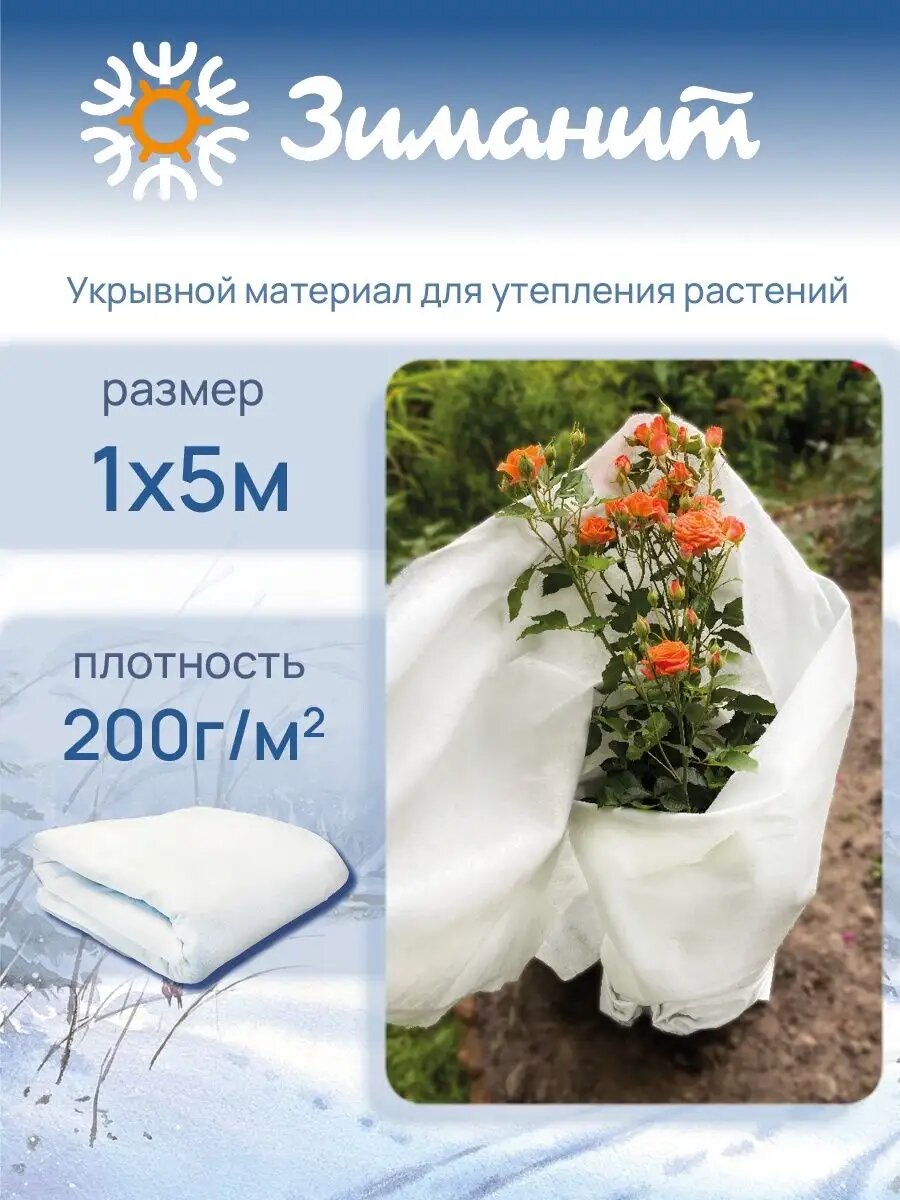 Укрывной материал Зиманит 1х5м, 200 г/м2