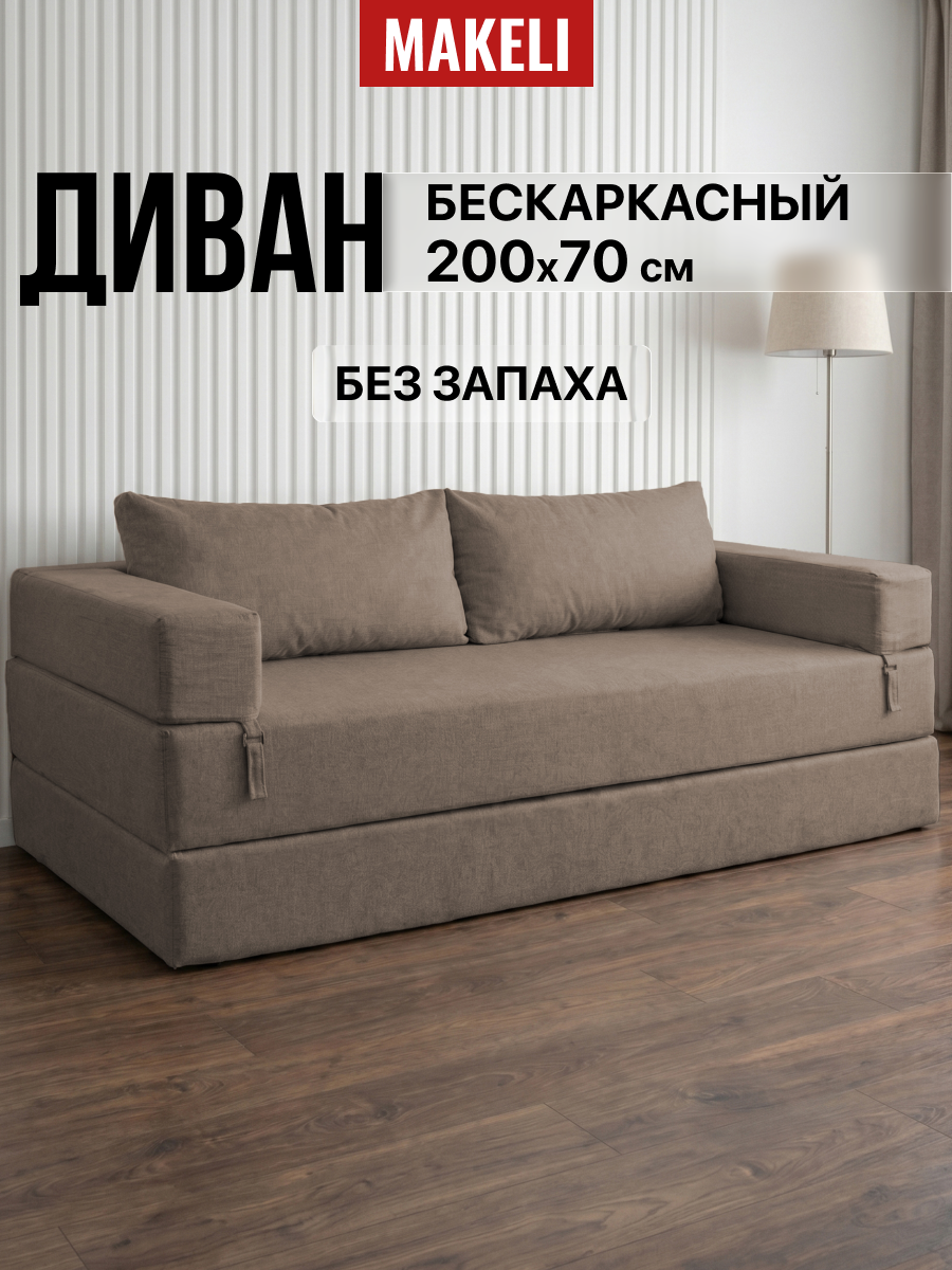 Диван MAKELI Софа, коричневый, бескаркасный, раскладной, 200x70x60 см