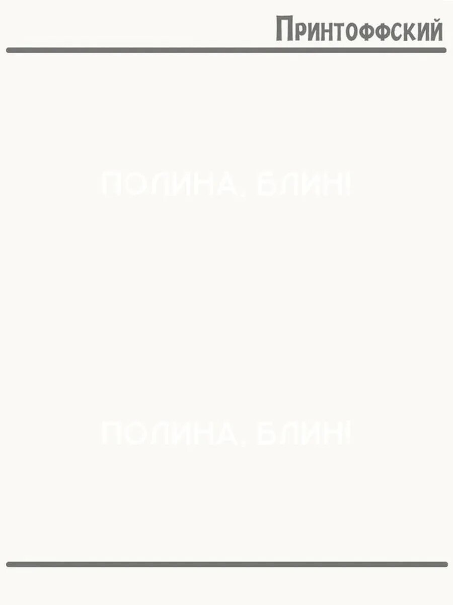 2-е (Две) Термонаклейки Полина, блин!