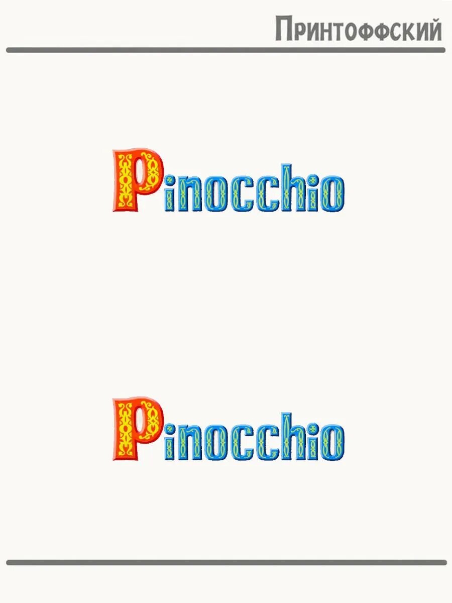 2-е (Две) Термонаклейки пинокио pinocchio надпись