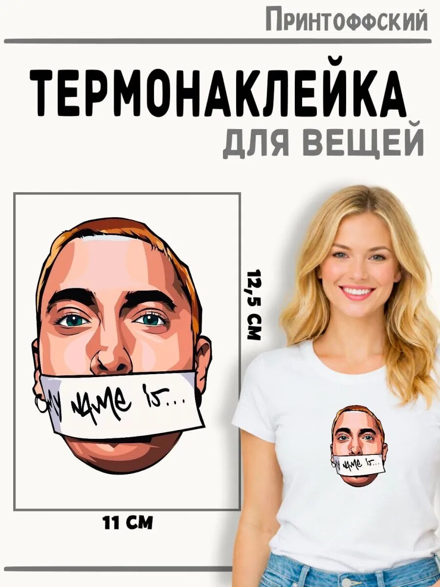 Термонаклейка Эминем — фото 1