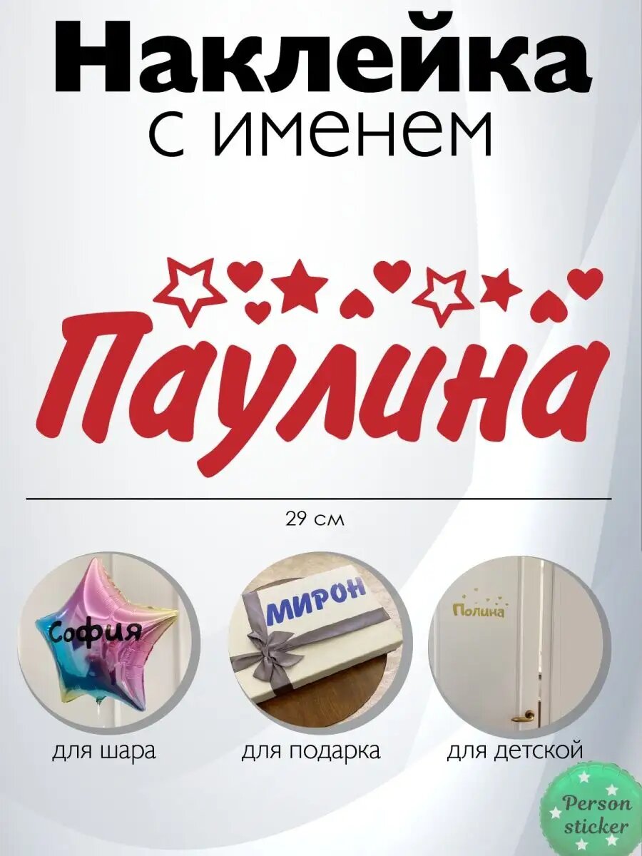 Наклейка с именем Паулина