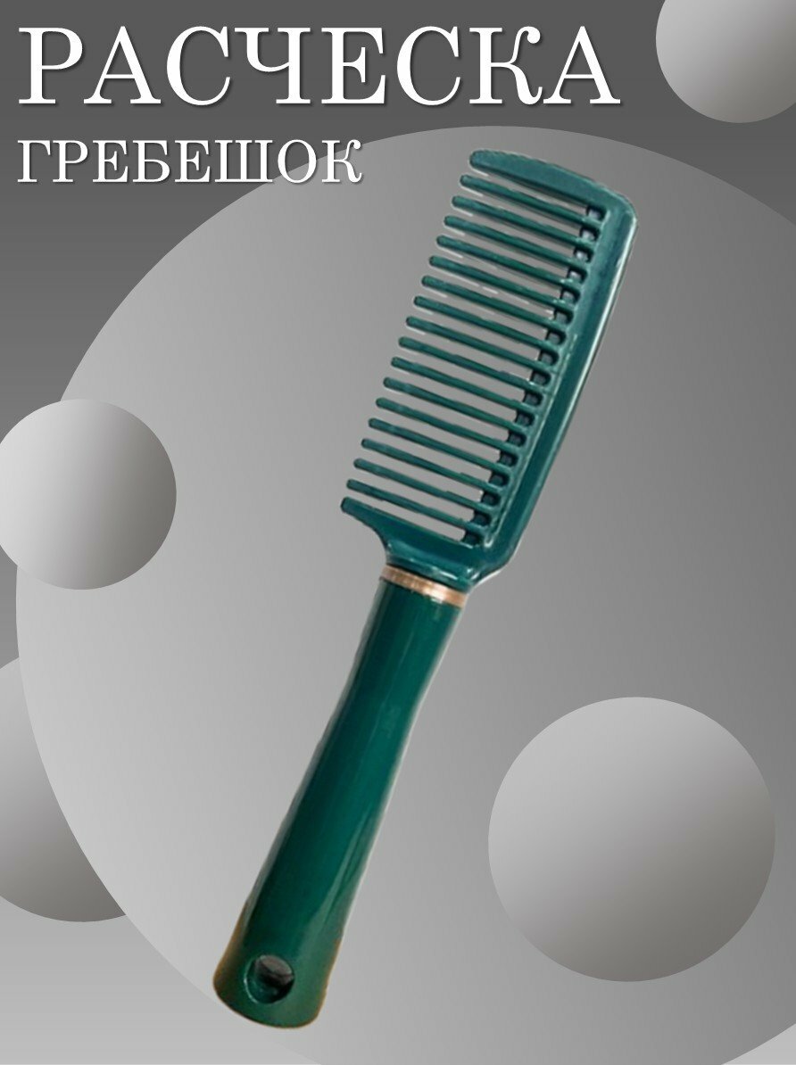 Расческа-Гребень для волос