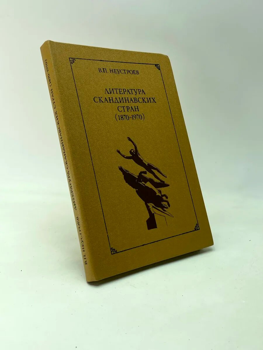 Неустроев В. / Литература Скандинавских стран(1870-1970)