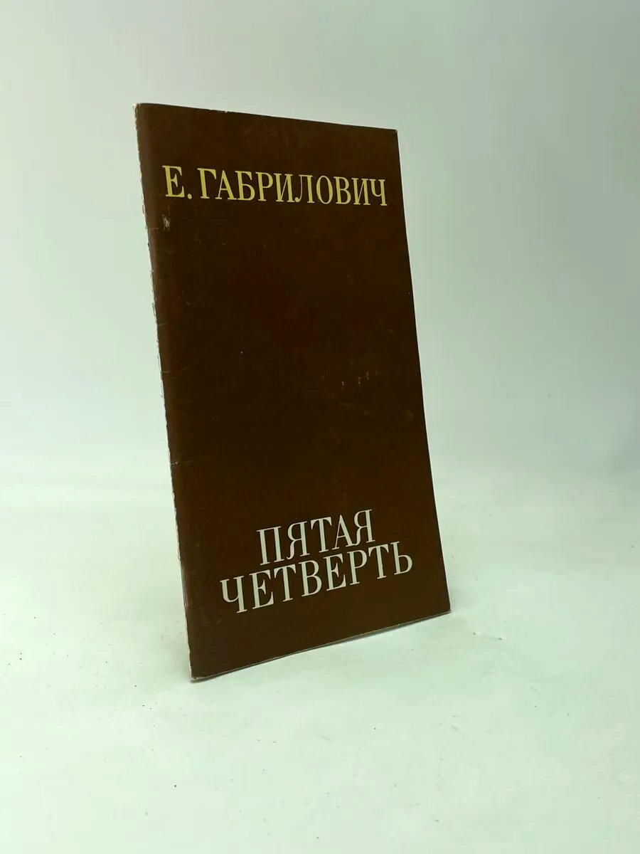 Пятая четверть
