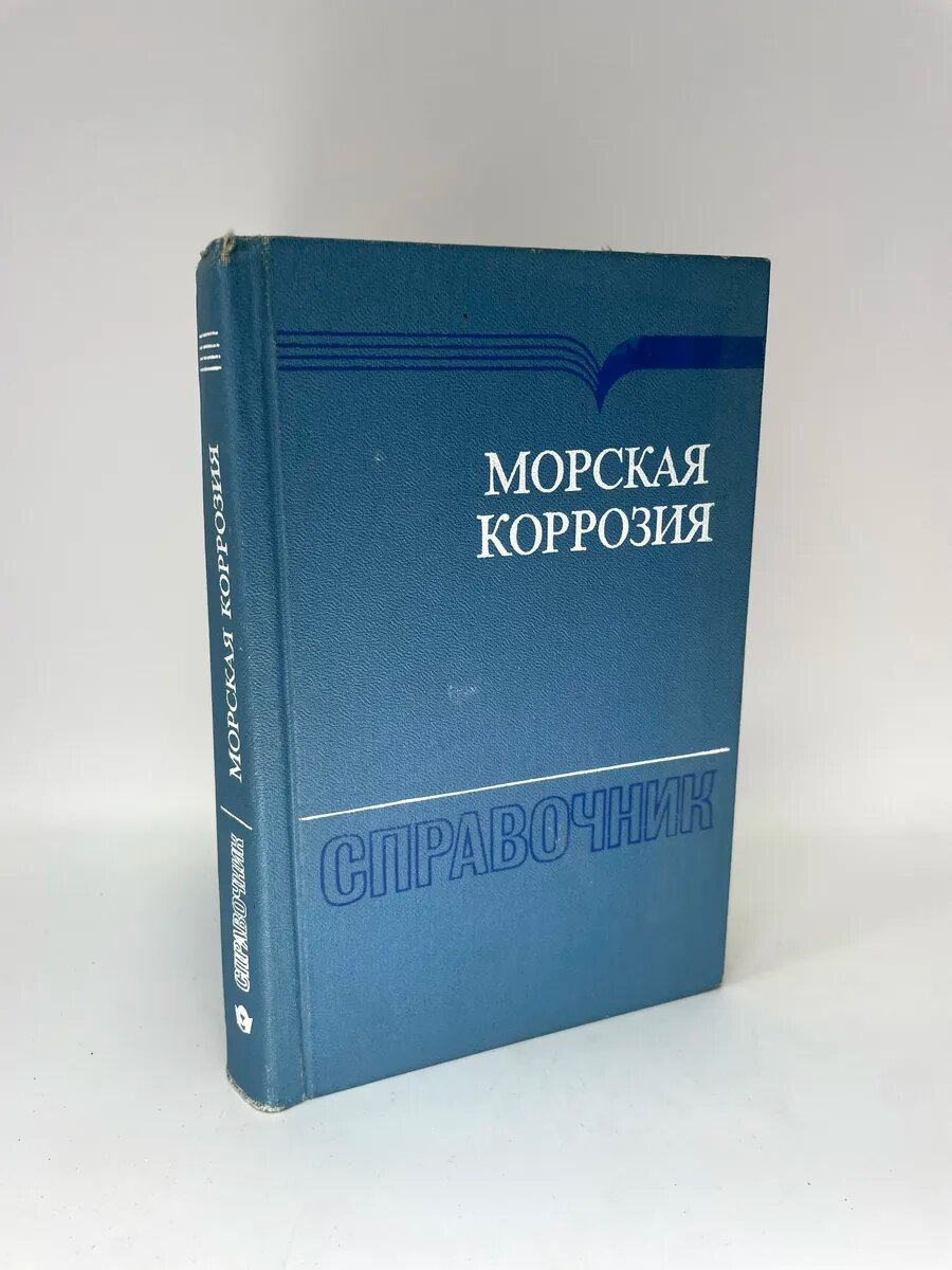 Морская Коррозия Справочник