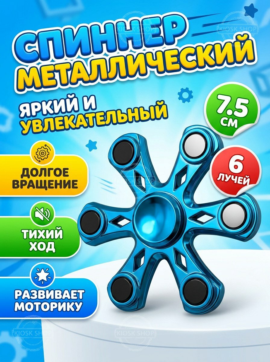 Фиджет спиннер металлический 6 лучей антистресс игрушка fidget spinner