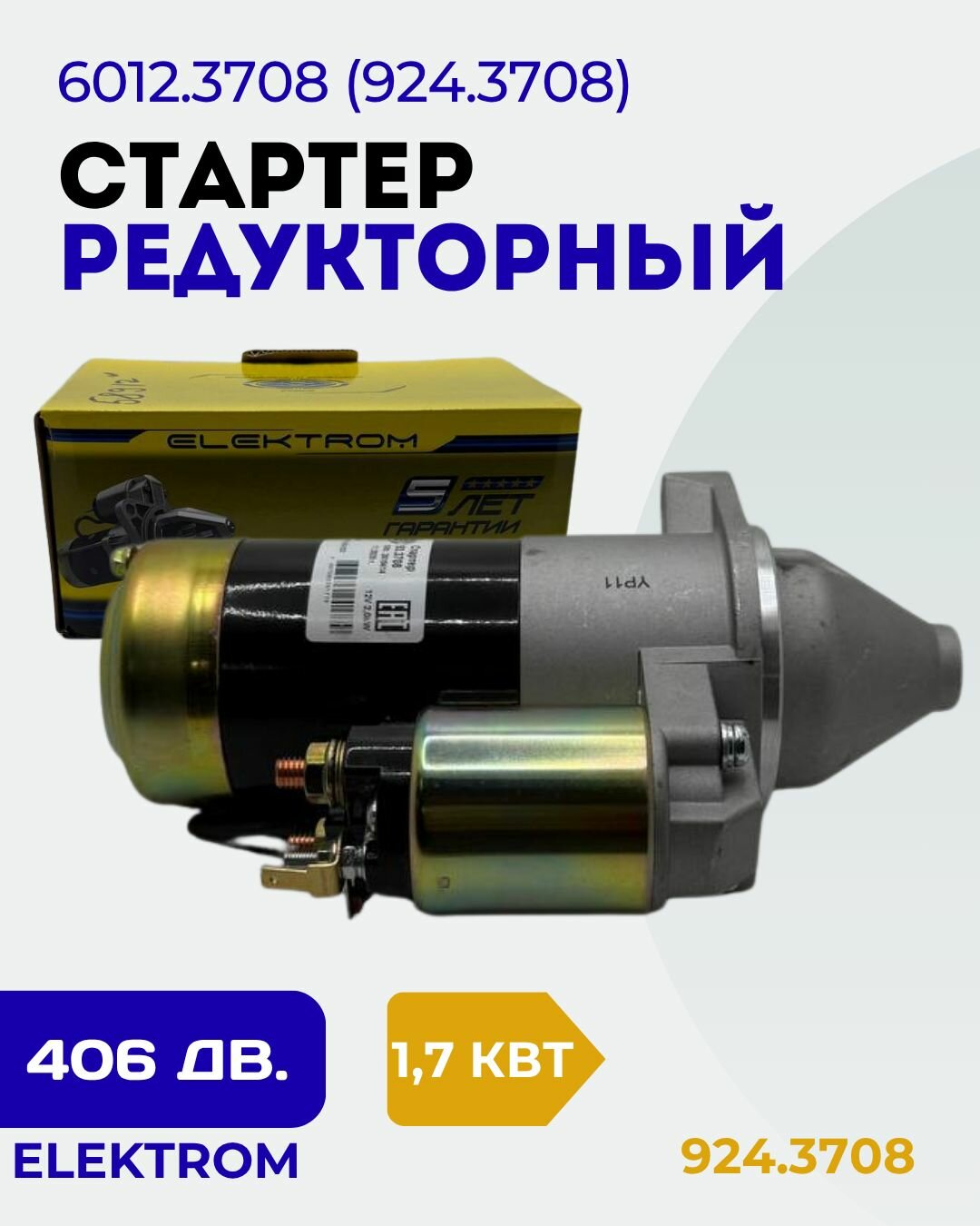 Стартер редукторный 406 дв. Электром1,7 кВт 924.3708