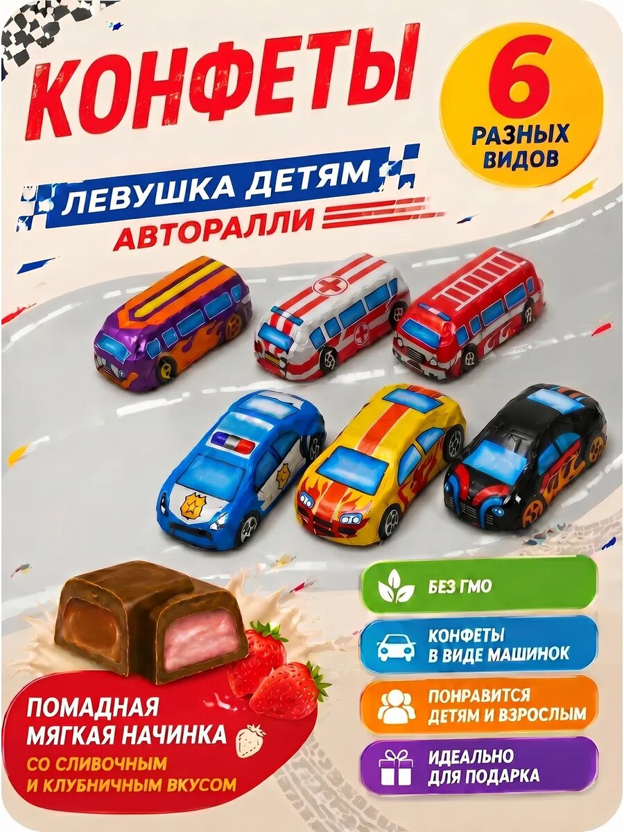 Конфеты глазированные "Левушка авторалли",250гр