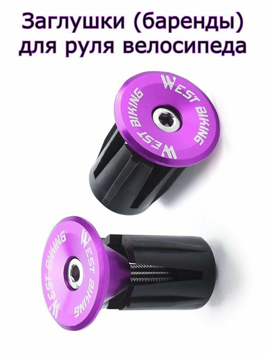 Заглушки (баренды) для руля велосипеда WEST BIKING фиолетовые
