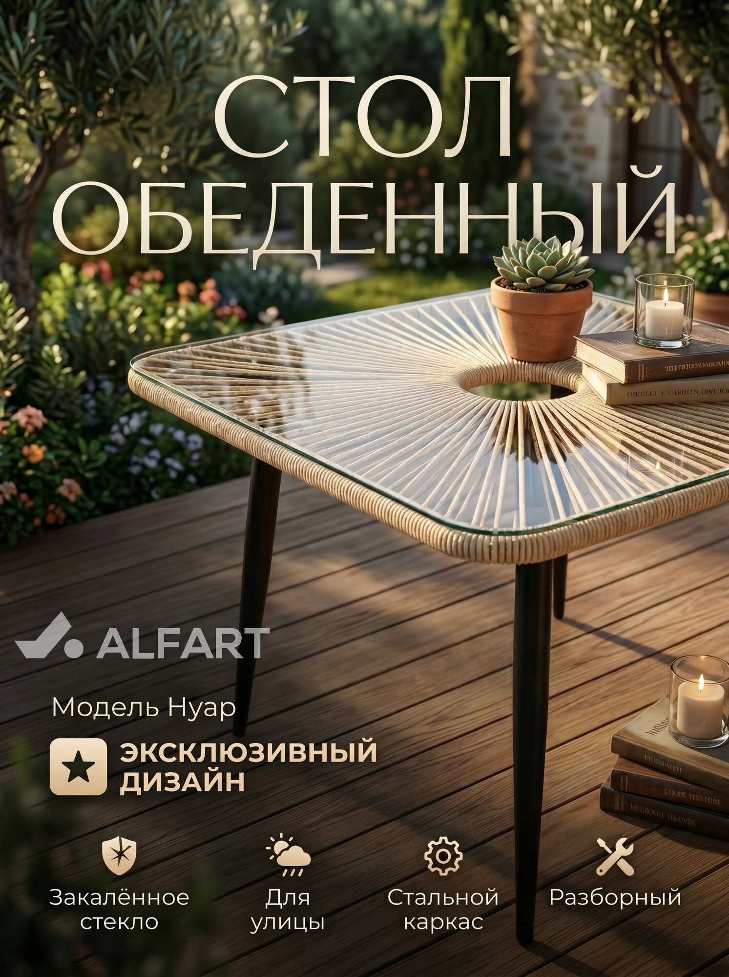 Стол обеденный плетеный из искусственного ротанга ALFART нуар 80х80 см