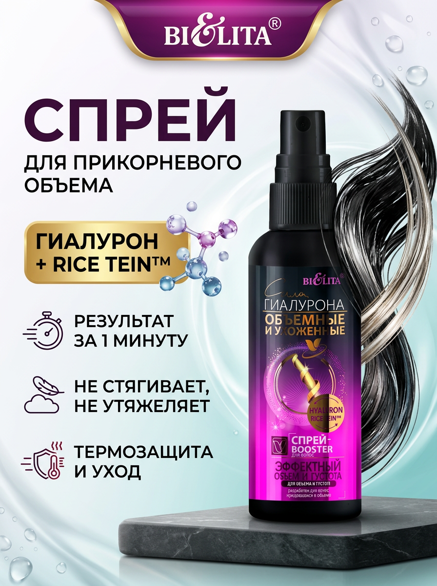 Спрей бустер для объёма волос у корней "Эффектный объём и густота" Белита 150 мл
