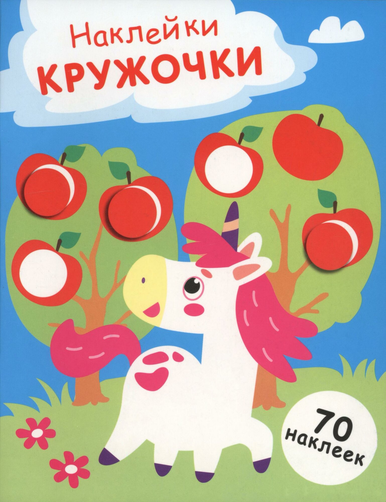 Единорог. Выпуск 20. Наклейки-кружочки