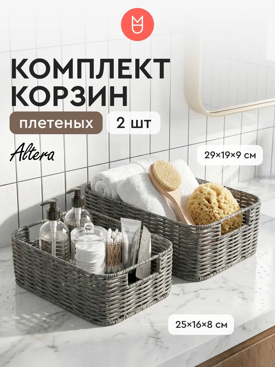 Комплект плетеных корзин «Altera» серые 29×19×9 см и 25×16×8 см