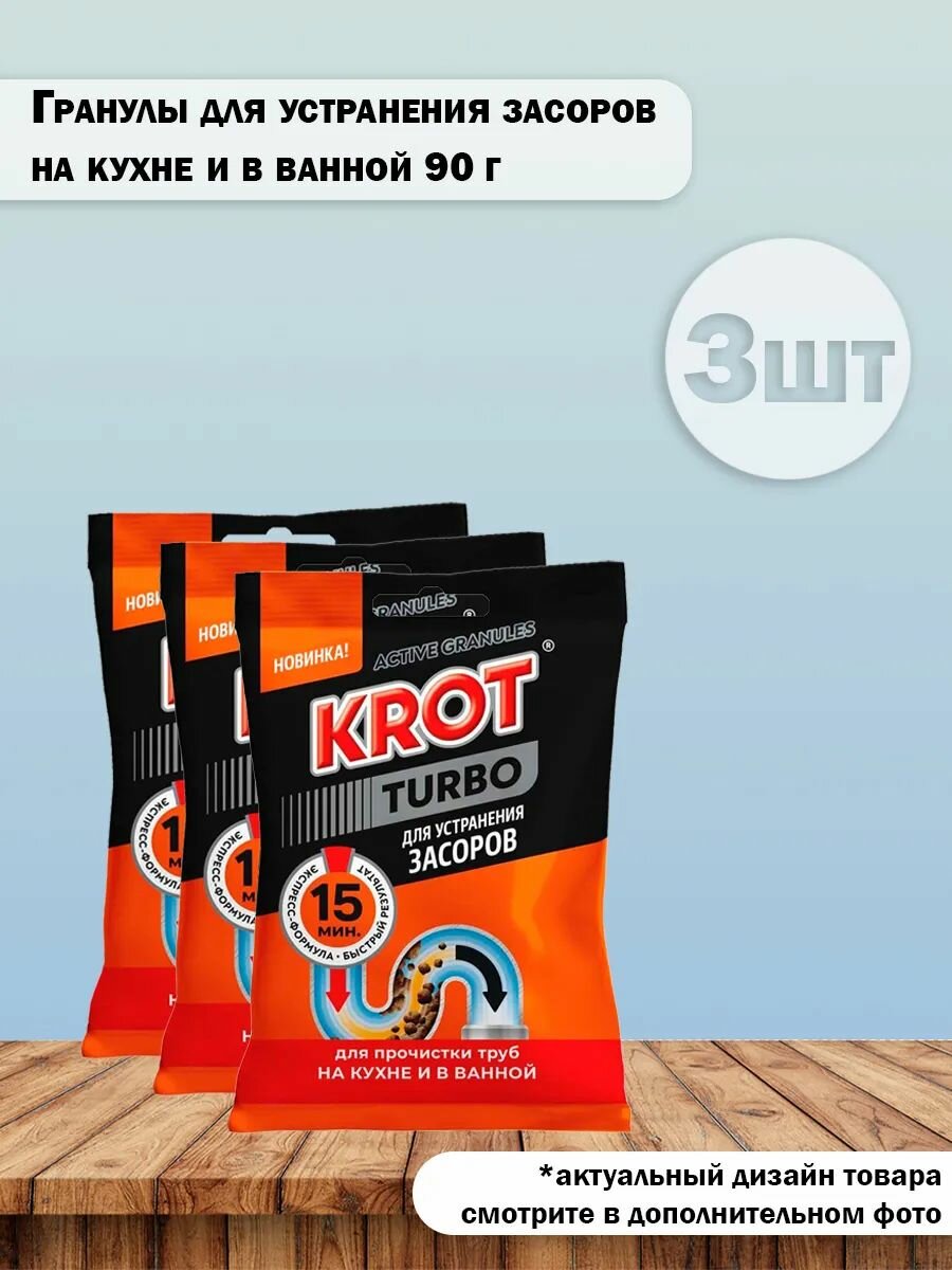 Набор 3 шт Krot Turbo Гранулы для устранения засоров на кухне и в ванной Active Granules 90 г
