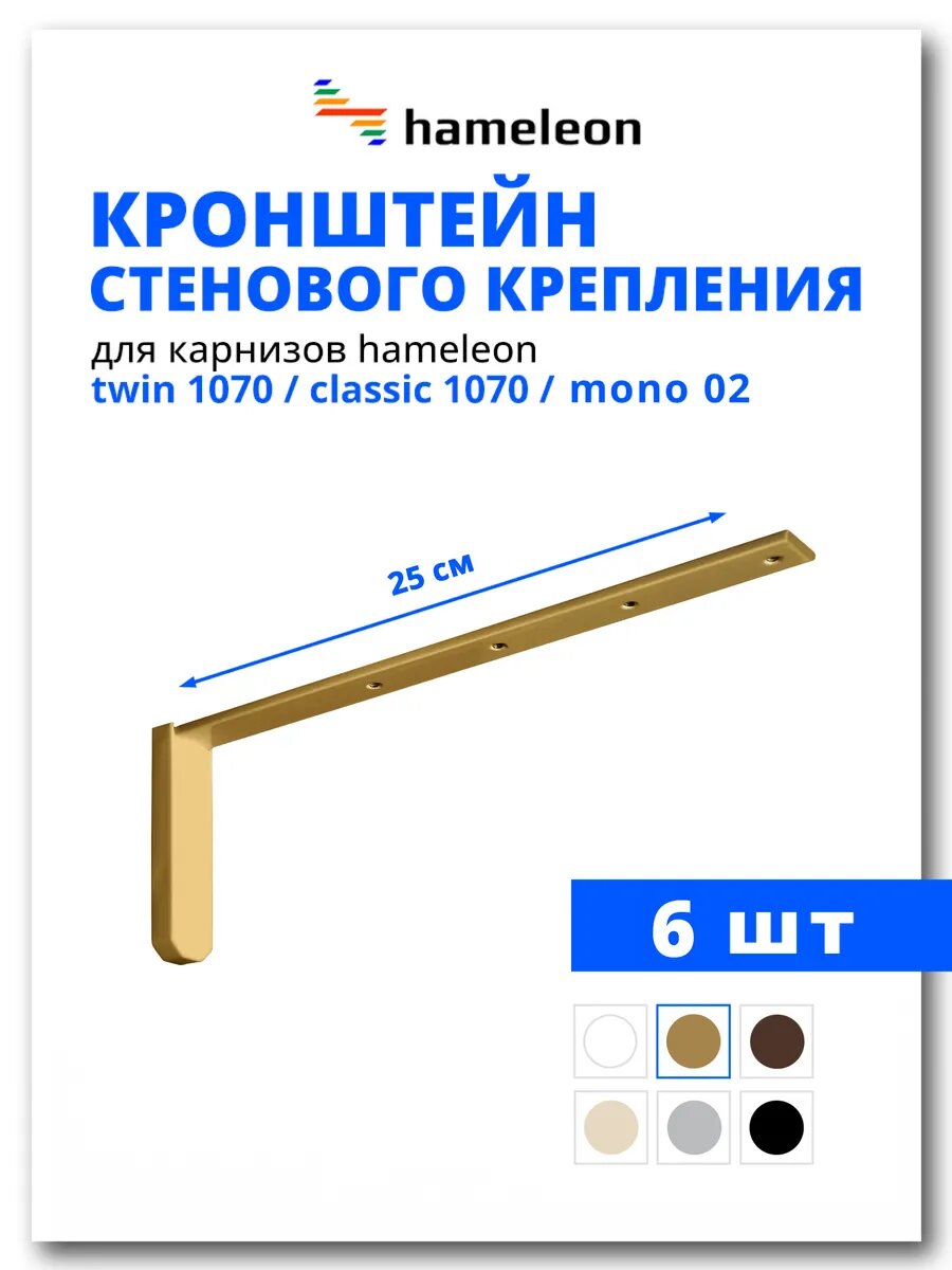 Кронштейн для карниза 25см Золото, 6 шт