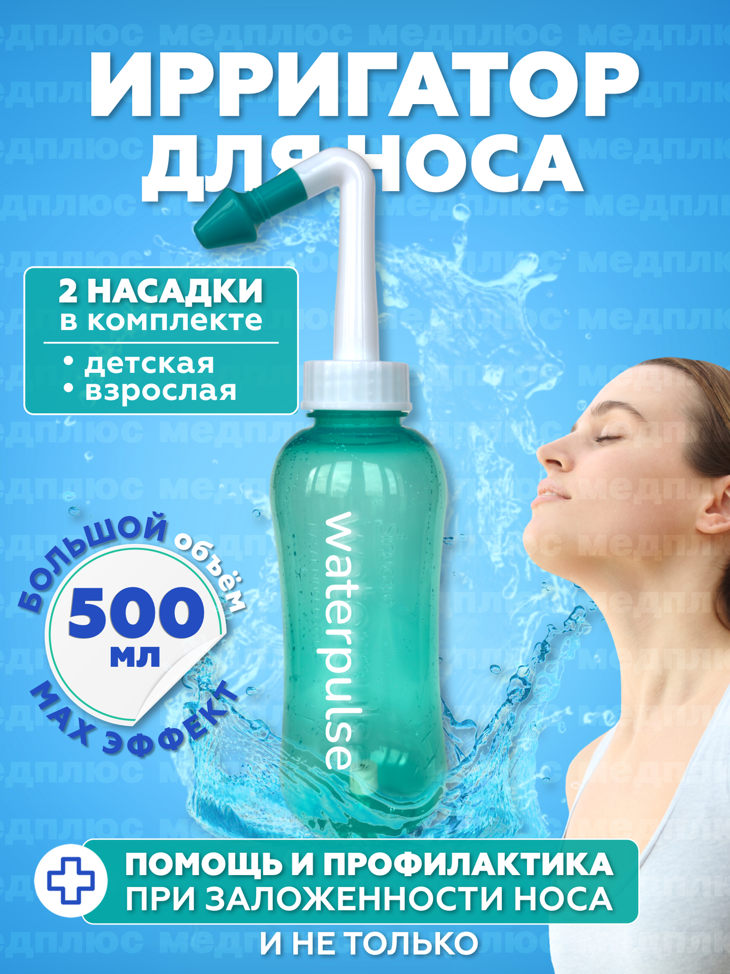 Ирригатор для промывания носа, назальный, портативный, для детей и взрослых (2 насадки). Объем 500 мл.