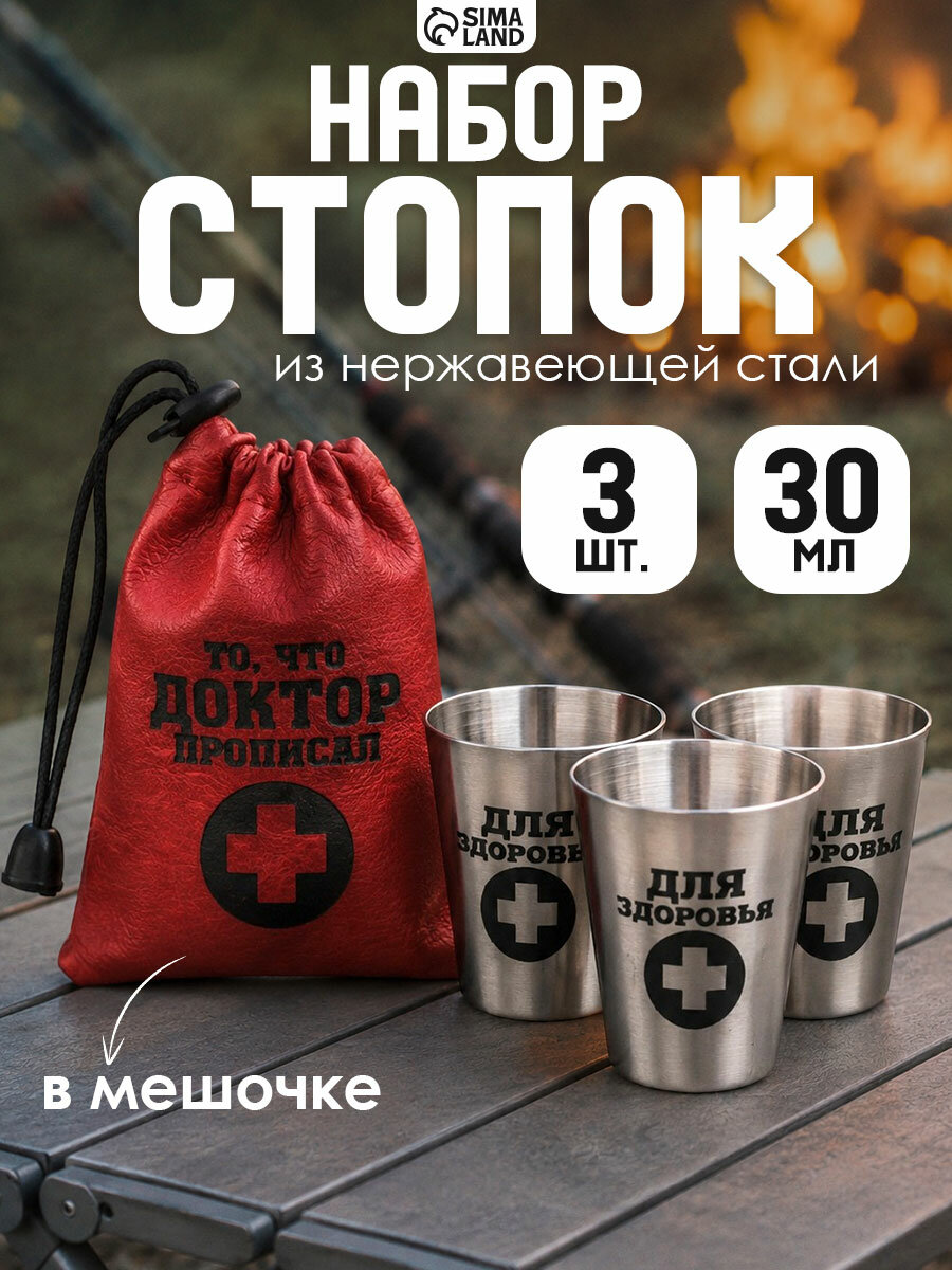 Набор стопок 30 мл "То, что доктор прописал", 3 шт / Подарок