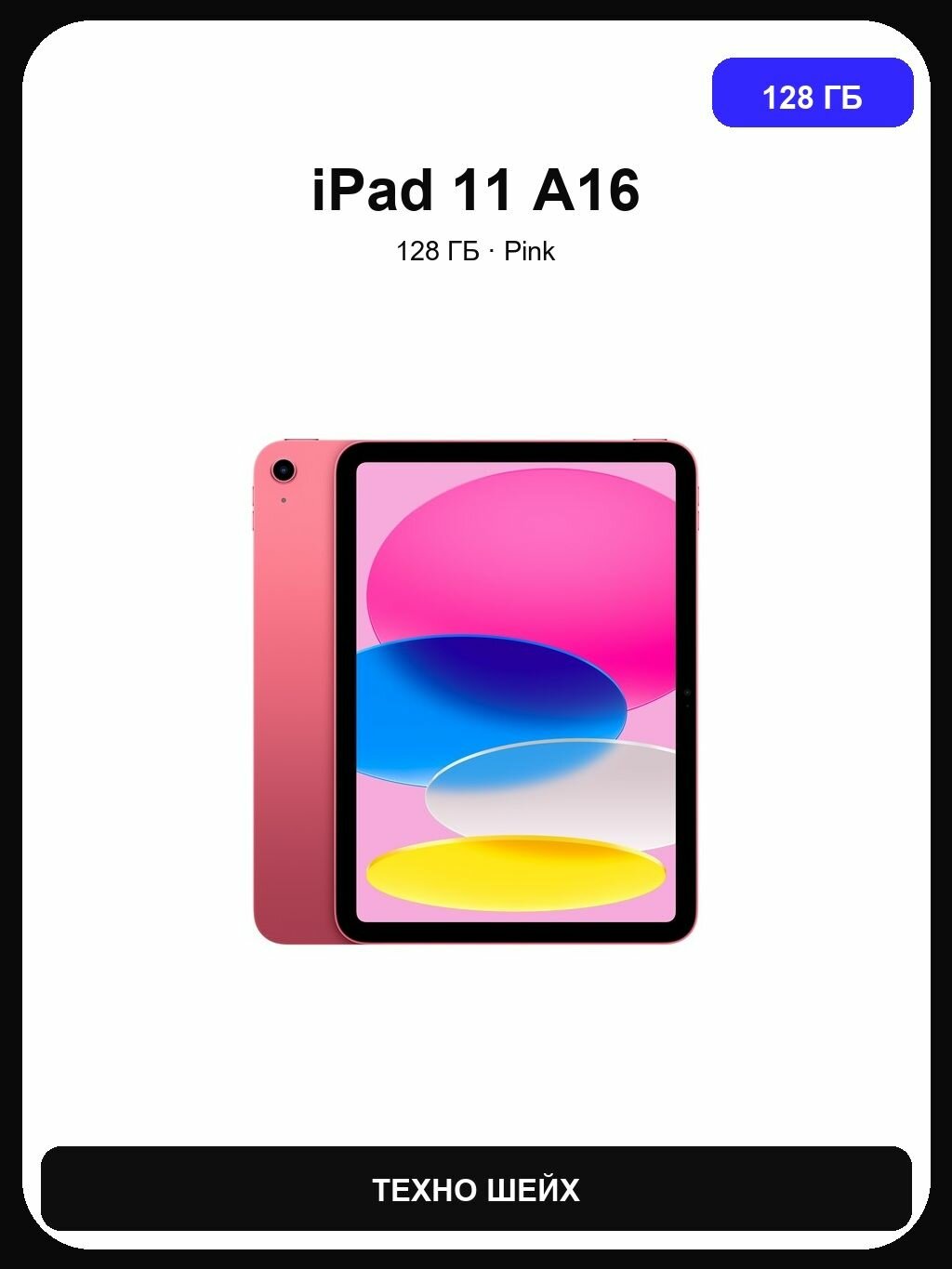 Планшет Apple iPad 11 A16, Wi-Fi, 128 ГБ, розовый (Без RuStore).