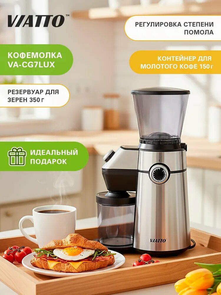 Кофемолка электрическая жерновая Viatto VA-CG7LUX мощная электрокофемолка для кофе с коническими жерновами и регулировкой степени помола