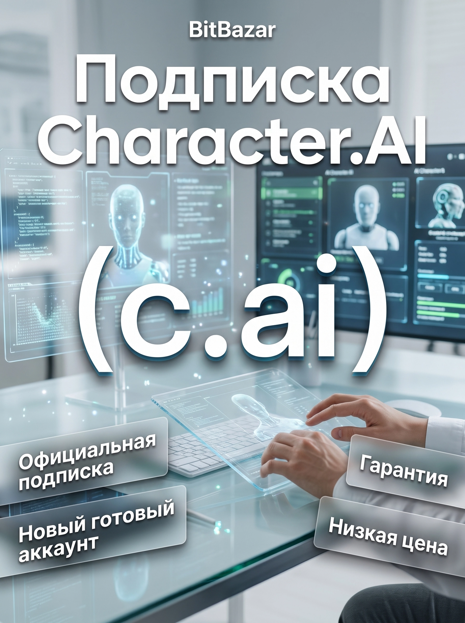 Подписка Character.AI Plus | Срок: 1 Месяц | Новый готовый аккаунт!