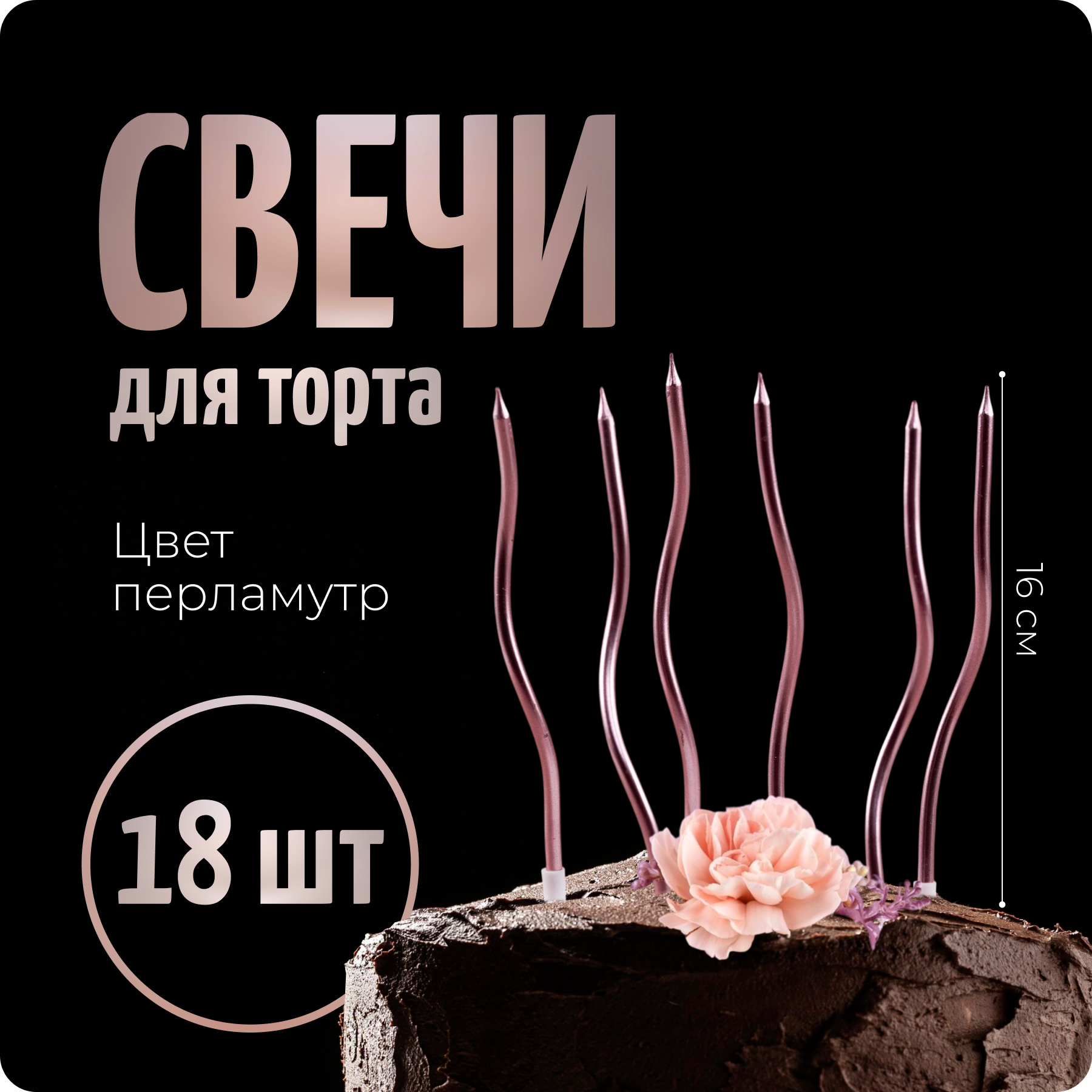 Свечи для торта 18 шт, розовый перламутр, украшение для торта, Color Si