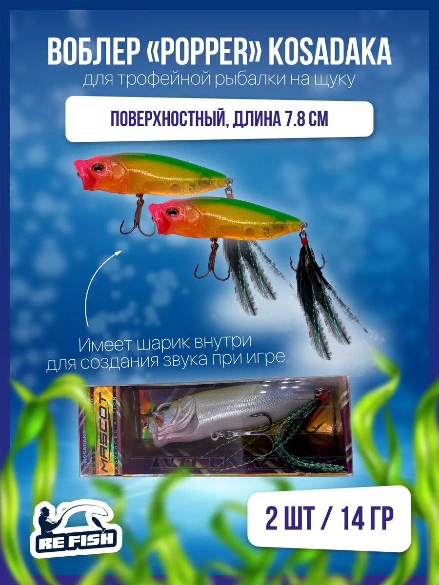 Воблер для рыбалки на щуку, окуня, голавля, kosadaka, поппер 2 штуки