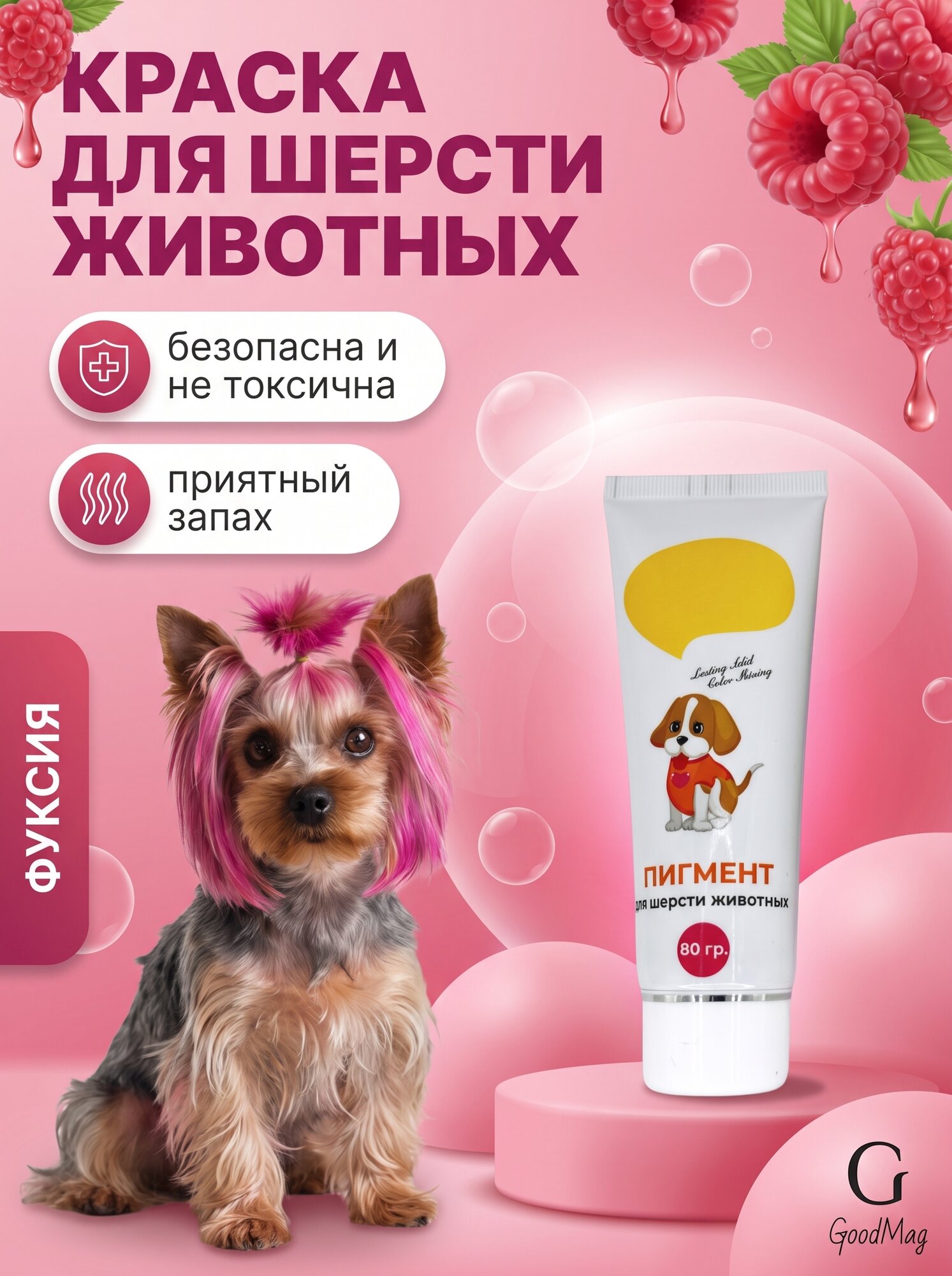 Груминг-краска GoodMag, для шерсти животных, фуксия, натуральная, 80 г