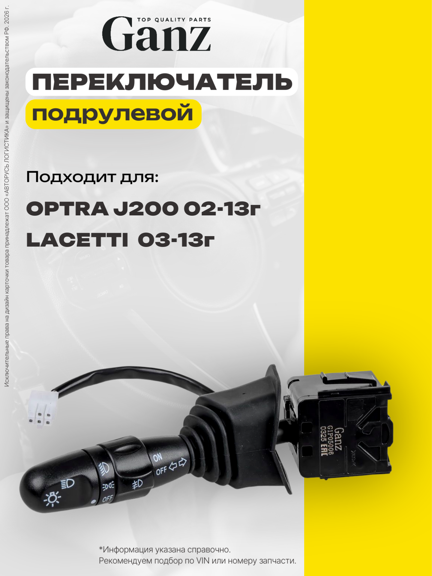 Переключатель подрулевой CHEVROLET Lacetti 03-13 Optra DAEWOO Nubira Gentra GANZ GIP05006