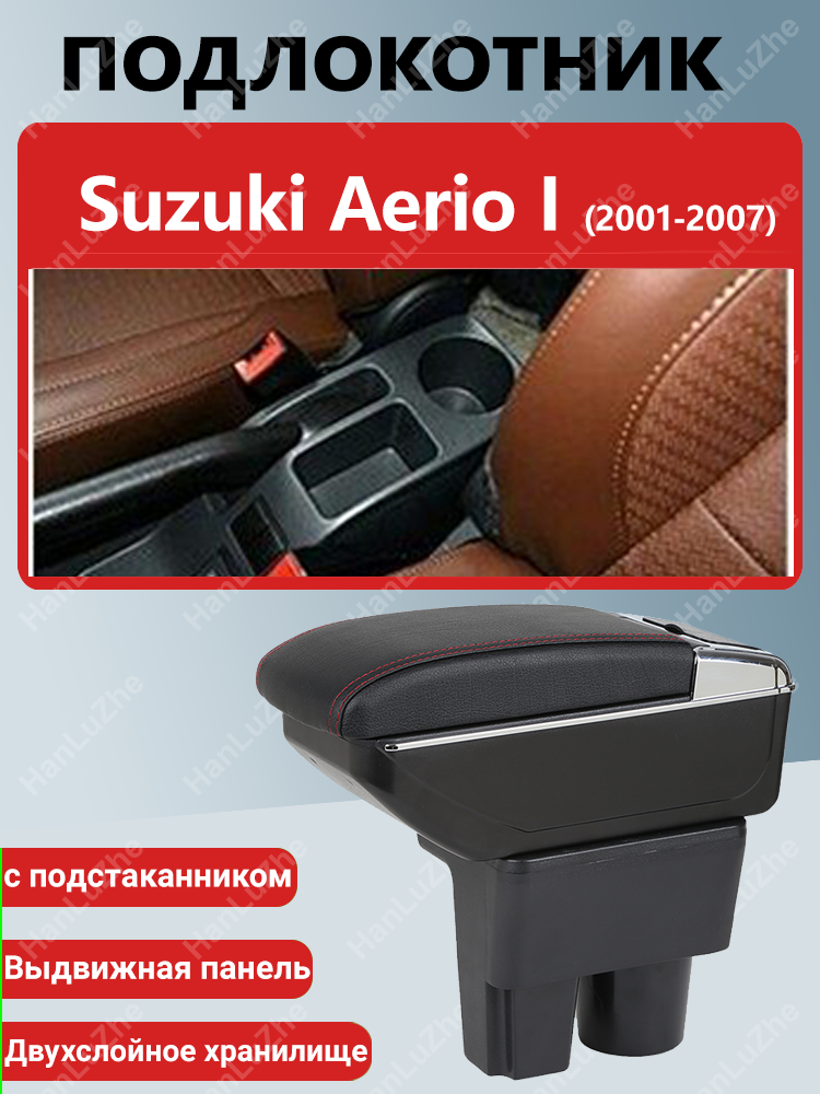 Подлокотник-бокс, для Suzuki Aerio I (2001-2007) / Сузуки Аэрио, ABS-пластик/экокожа, чёрный