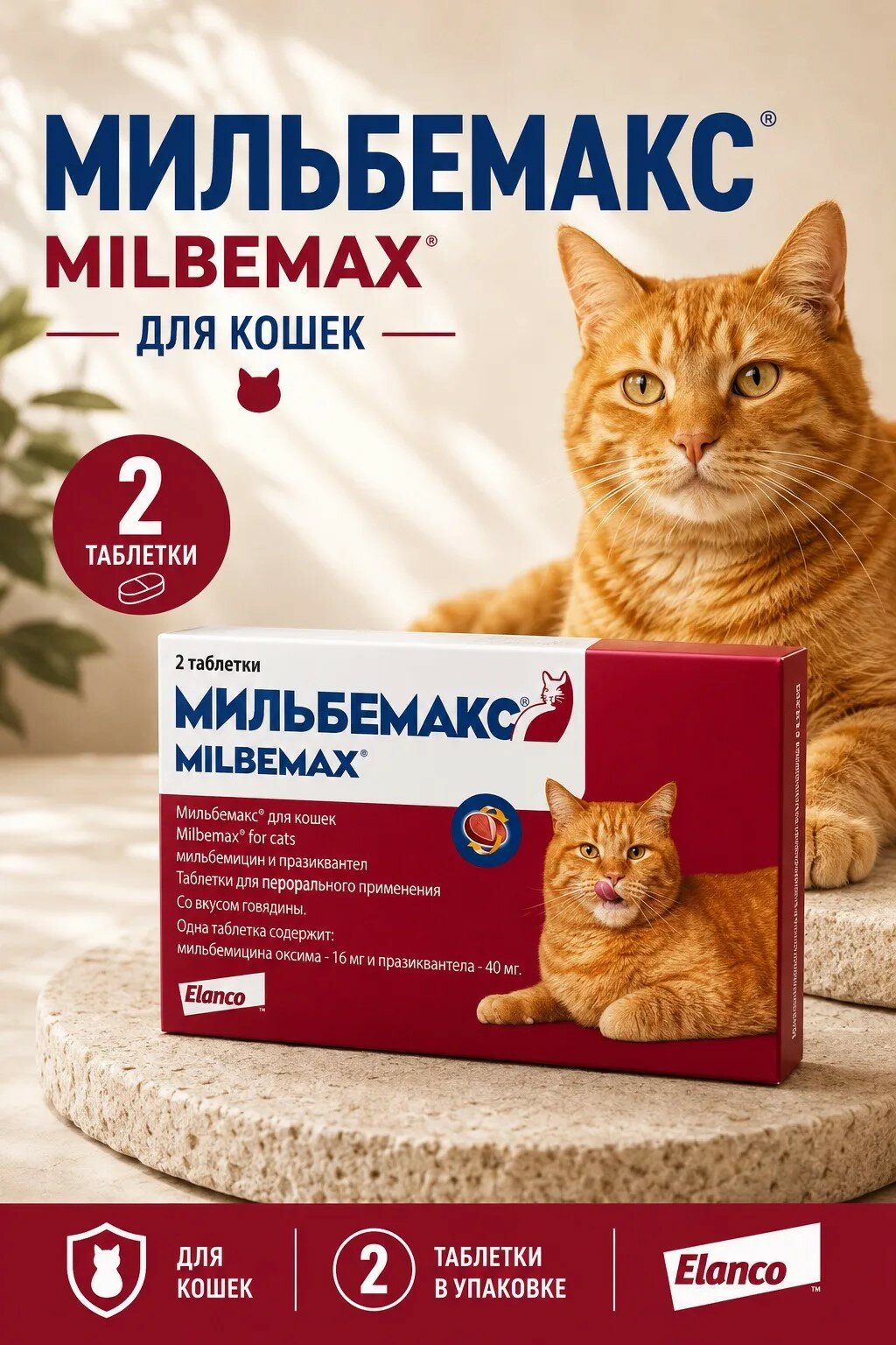 Мильбемакс для кошек 2 таблетки от глистов при нематодозах, цестодозах