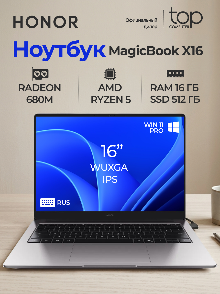 Ноутбук HONOR MagicBook X16 16" WUXGA; IPS/AMD Ryzen 5 6600H/16Gb/SSD512Gb/Radeon 680M/Win11pro/gray