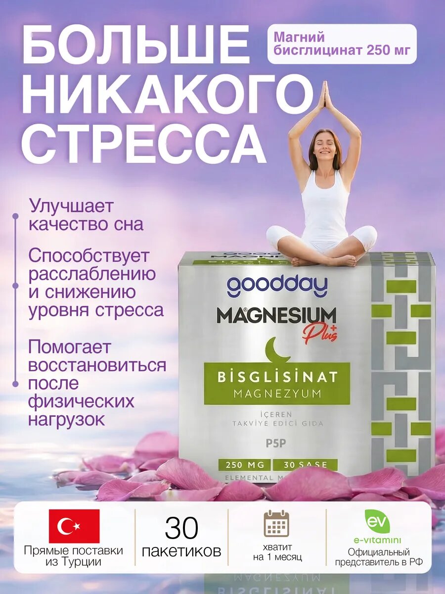 Магний GOODDAY BISGLISINAT для снятия стресса, улучшения сна, 30 пакетиков
