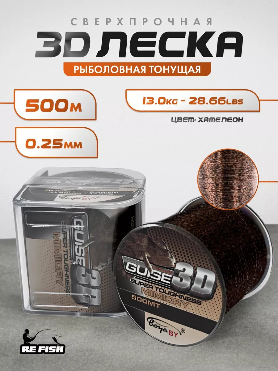 Леска монофильная 3d хамелеон для рыбалки 0.25 мм, 500 м, леска для спиннинга, фидера, удочки