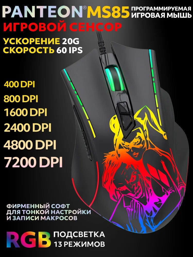 Игровая мышь PANTEONMS85Black(119) , RGB-подсветка, сенсор INSTANT, 7200dpi, проводная, черная