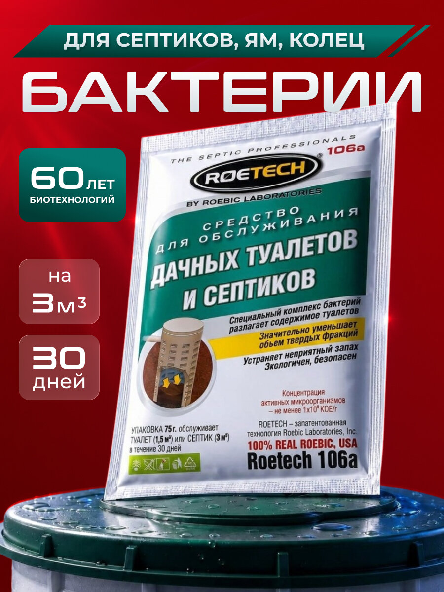 Бактерии для септиков, выгребных ям и дачных туалетов Roetech 106А, 75 гр