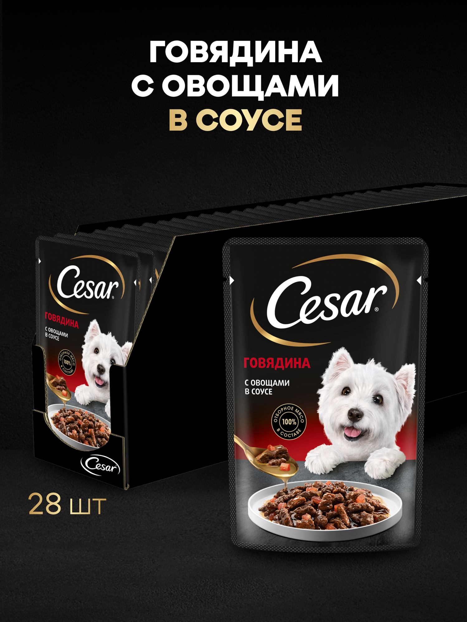 Влажный корм Cesar для взрослых собак, с говядиной и овощами в соусе, 28 шт по 85 г