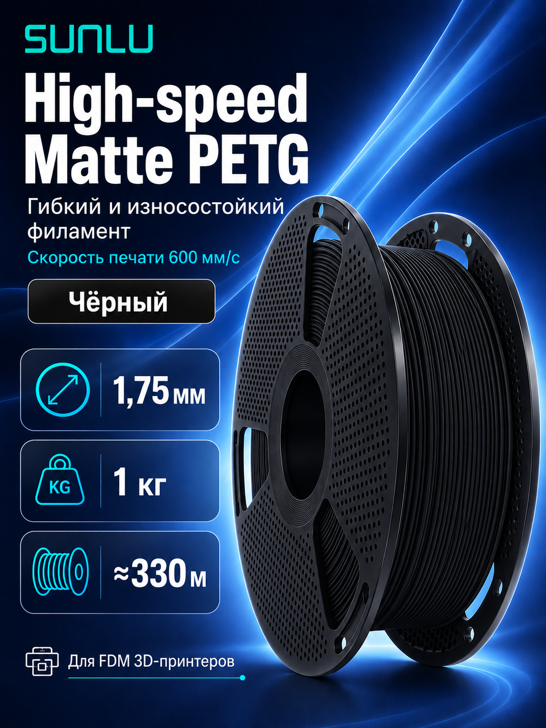 Sunlu High-Speed Matte PETG филамент, быстрая печать, Чёрный, 1 кг, 1,75 мм, разборная катушка, пластик для 3d принтера