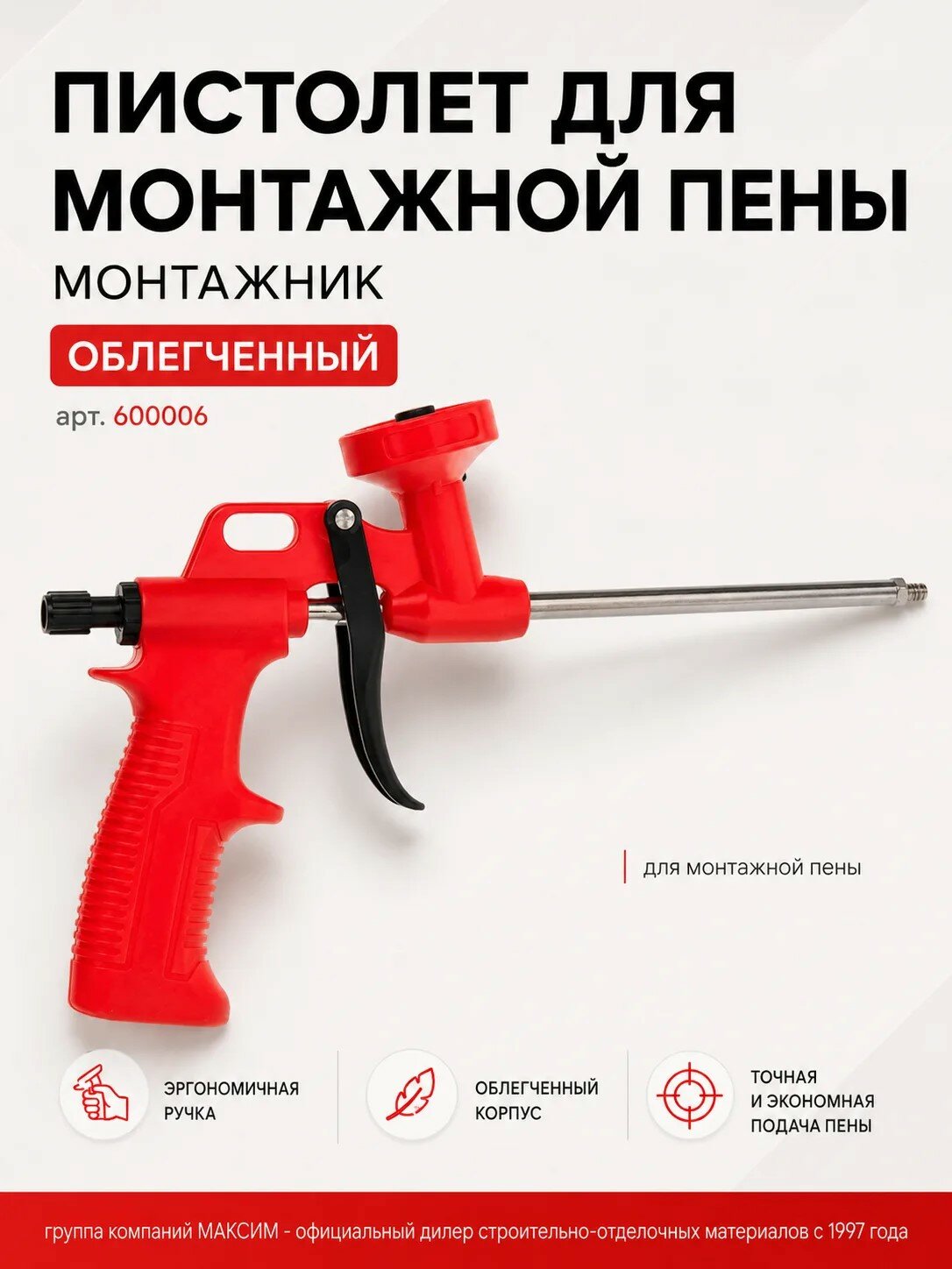 Пистолет для монтажной пены Облегченный, регулировка выхода пены, пластиковый корпус Монтажник (600006)