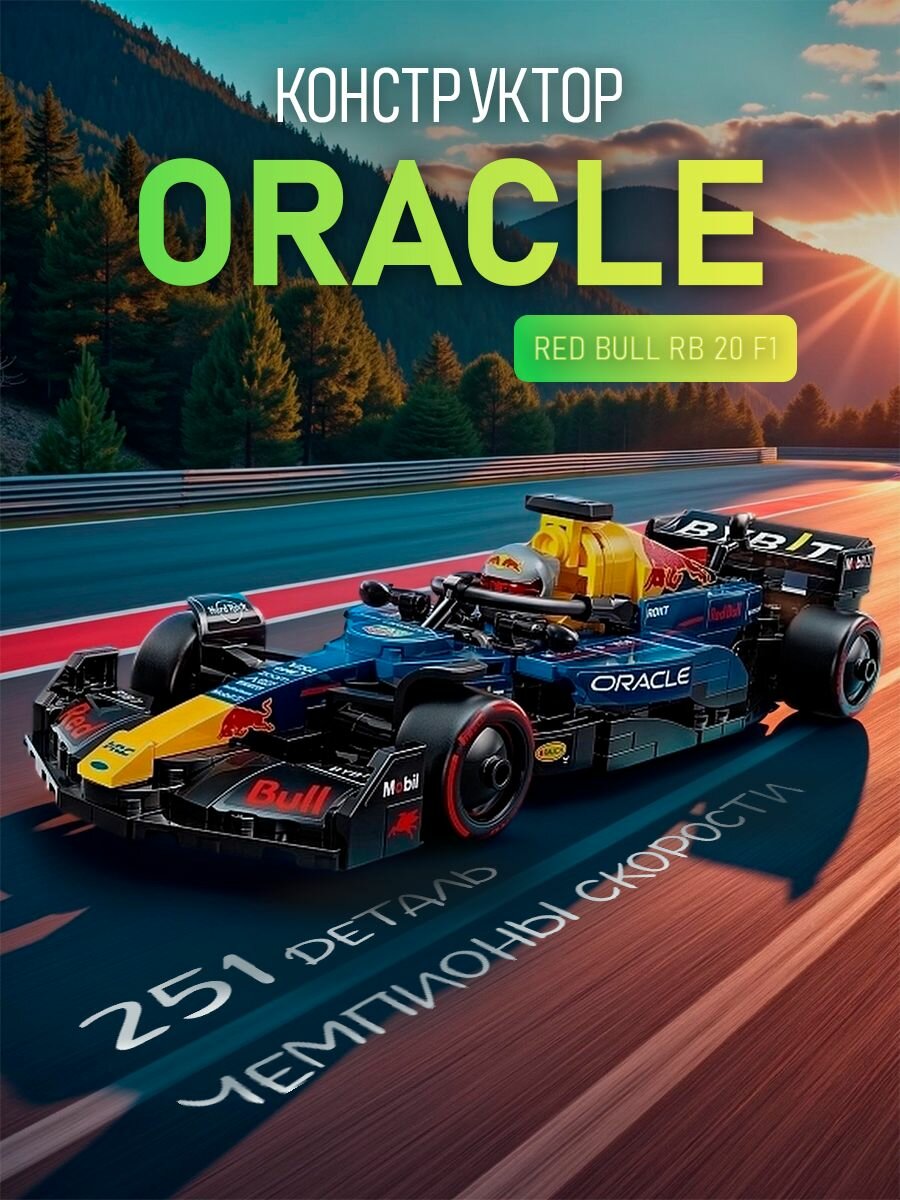 Конструктор Oracle Red Bull Racing RB20 F1, Формула 1, 7743, 251 деталей