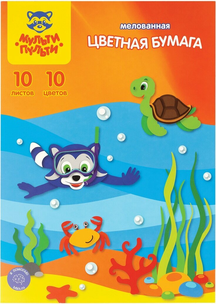 Цветная бумага мелованная односторонняя Мульти-Пульти, А4, 10 листов, 10 цветов