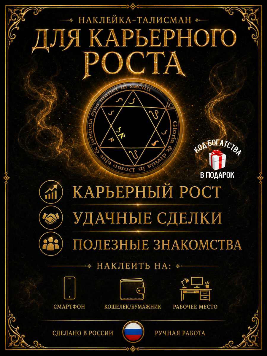 Талисман на карьеру и успешные сделки для карьерного роста, ручная работа
