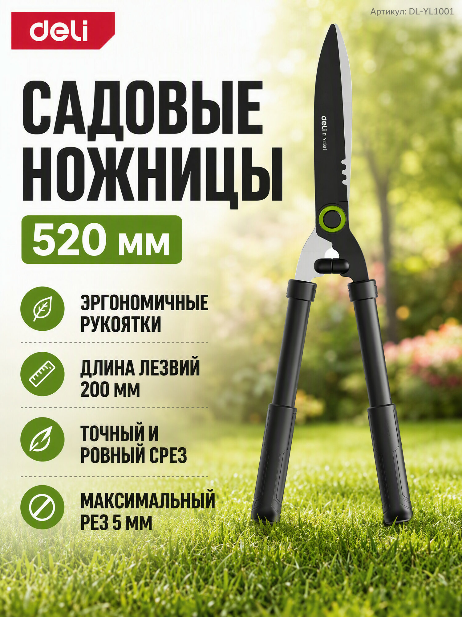 Садовые ножницы 520мм "Про Сад" Deli DL-YL1001 (макс рез 5мм, прямые лезвия)