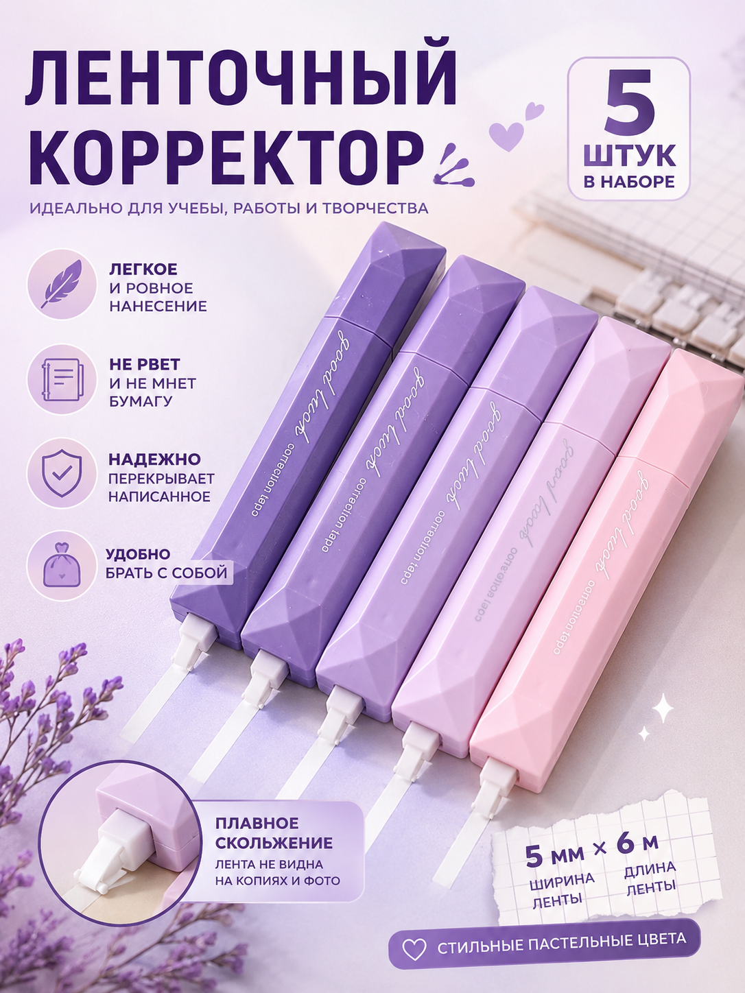 Ленточный корректор набор 5 шт пастельный / корректор для школы и офиса / корректирующая лента