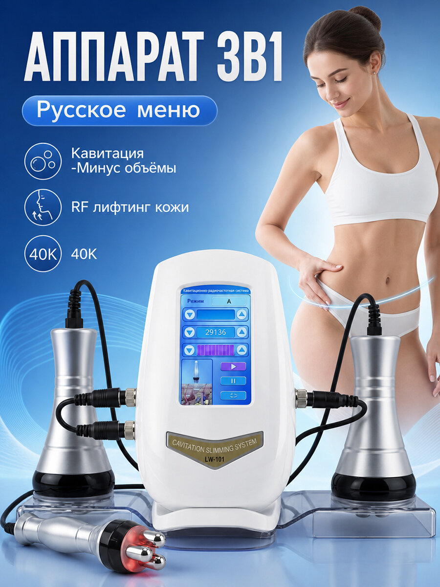 Аппарат кавитации LW101, 3 в 1, для похудения, для красоты, для лица, для тела
